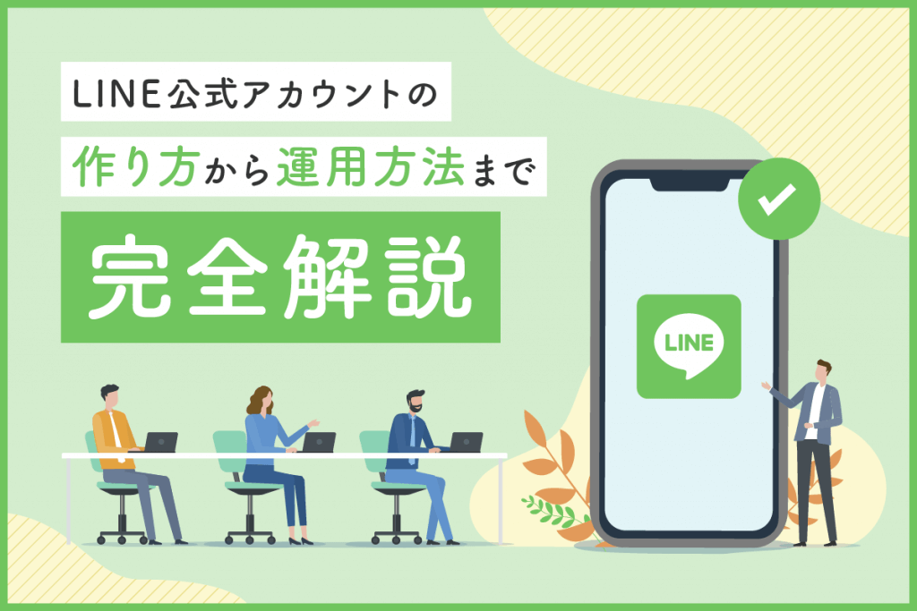【初心者向け】LINEビジネスIDとは？作成手順と注意点を解説 - LINE公式アカウントの販促や顧客管理ならLiny