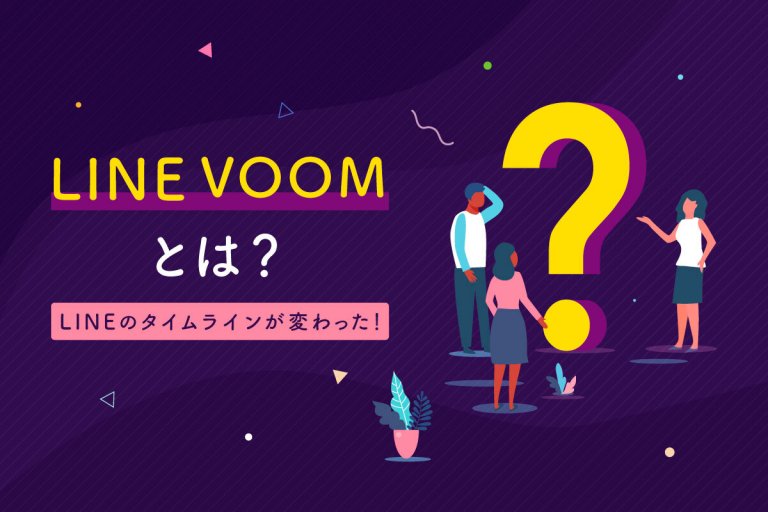 【ビジネス向け】LINE VOOMとは？LINE公式アカウントでの設定方法・使い方 - LINE公式アカウントの販促や顧客管理ならLiny