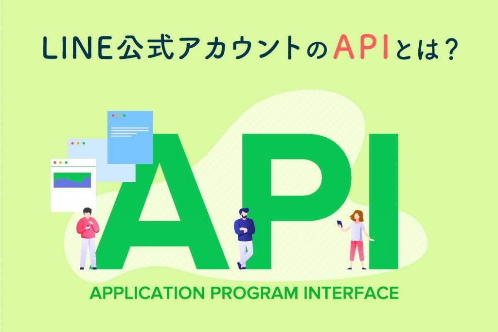 LINE公式アカウントのAPIとは？【できること・使い方】 - LINE公式アカウントの販促や顧客管理ならLiny