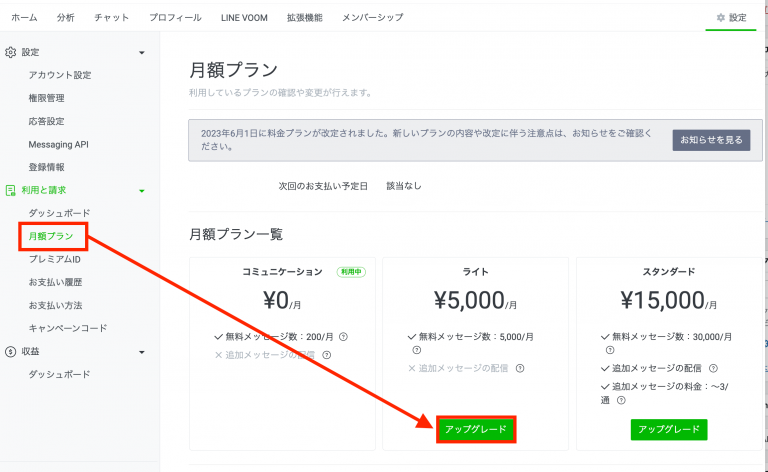【最新版】LINE公式アカウントのプラン変更方法とタイミング - LINE公式アカウントの販促や顧客管理ならLiny