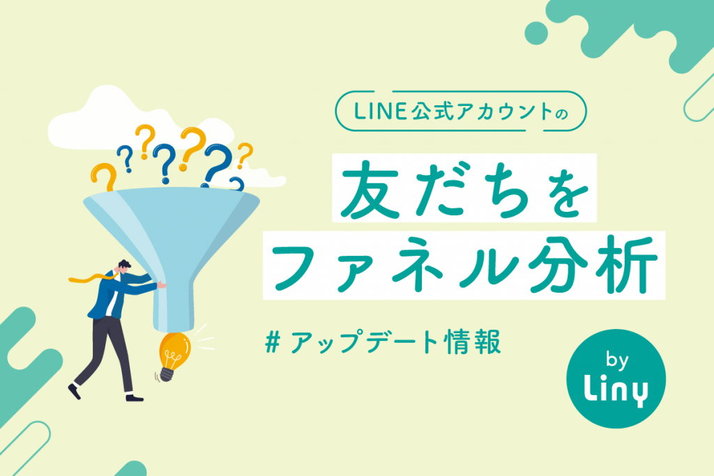 LINE公式アカウントの友だちをファネル分析【Liny活用】 - LINE公式アカウントの販促や顧客管理ならLiny