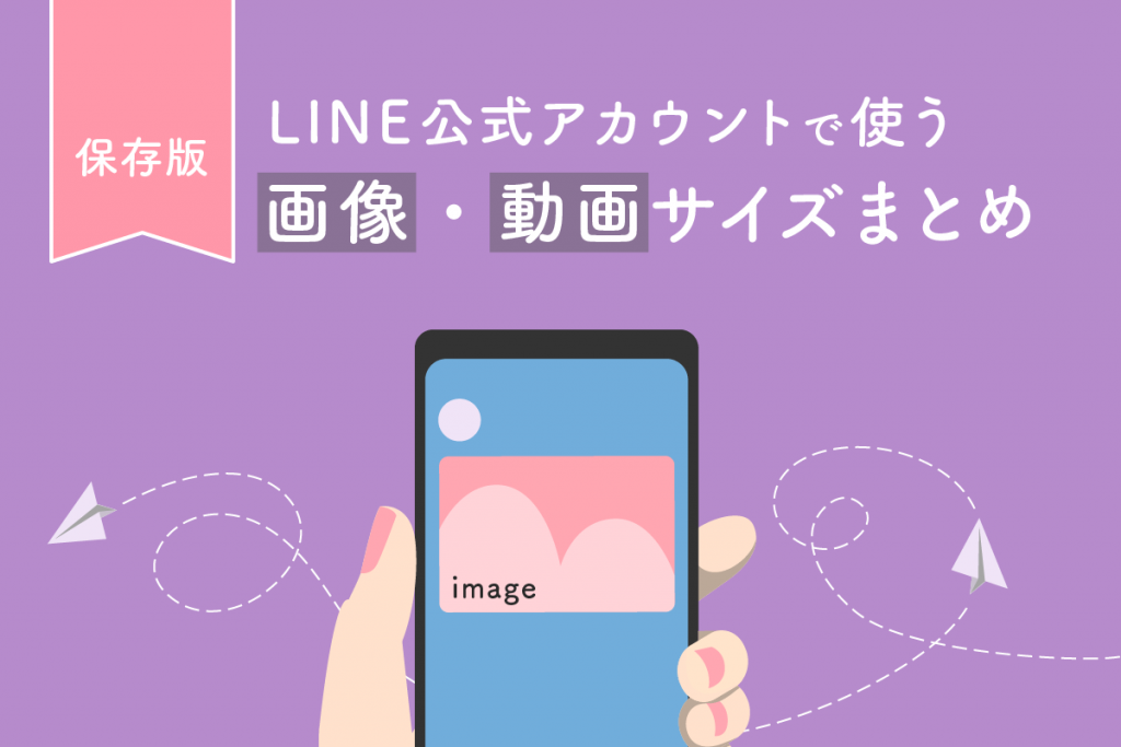 【保存版】LINE公式アカウントで使う画像・動画サイズまとめ - LINE公式アカウントの販促や顧客管理ならLiny