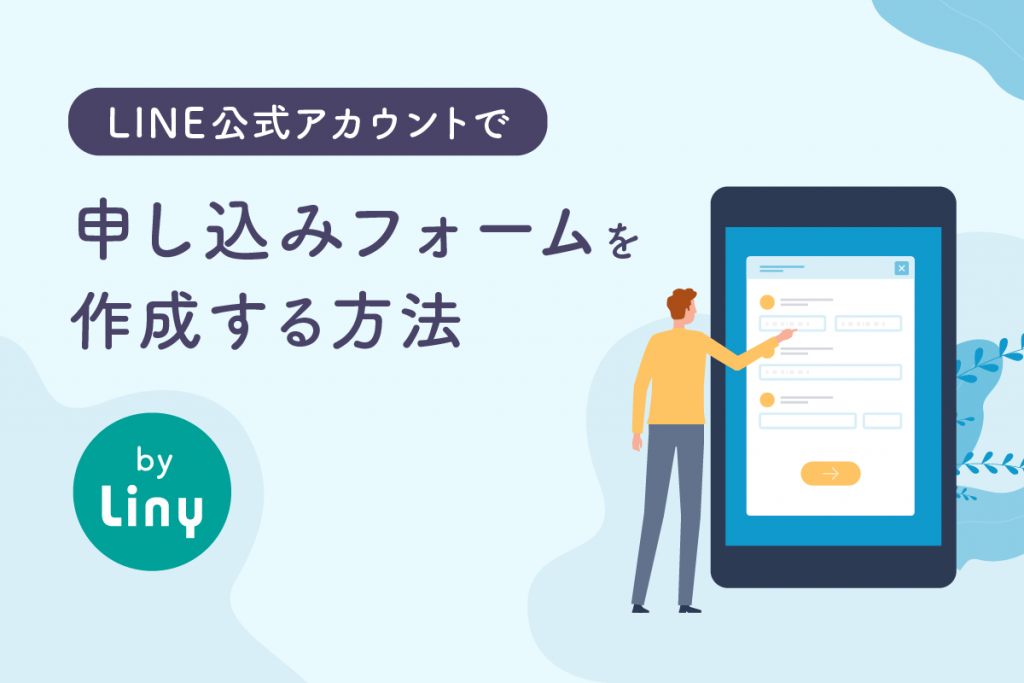 LINE公式アカウントで申し込みフォームを作成する方法【Liny活用】 - LINE公式アカウントの販促や顧客管理ならLiny