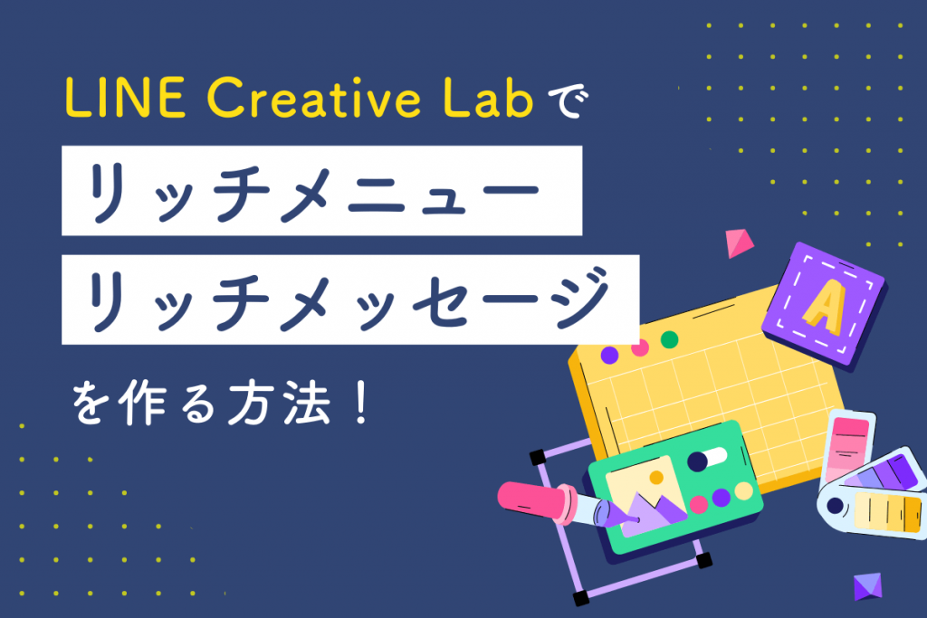 LINE Creative Labでリッチメニュー・リッチメッセージを作る方法 - LINE公式アカウントの販促や顧客管理ならLiny