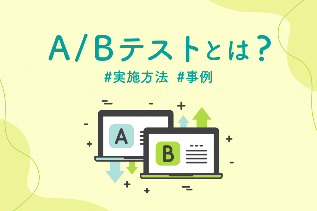 【図解】A/Bテストとは？意味や実施方法を解説（事例あり） - LINE公式アカウントの販促や顧客管理ならLiny