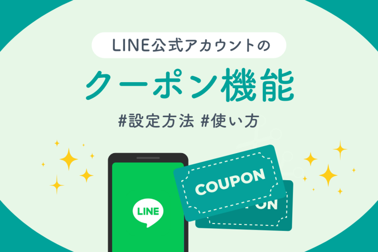 LINE公式アカウントのクーポンの作成方法と使い方を解説 - LINE公式アカウントの販促や顧客管理ならLiny