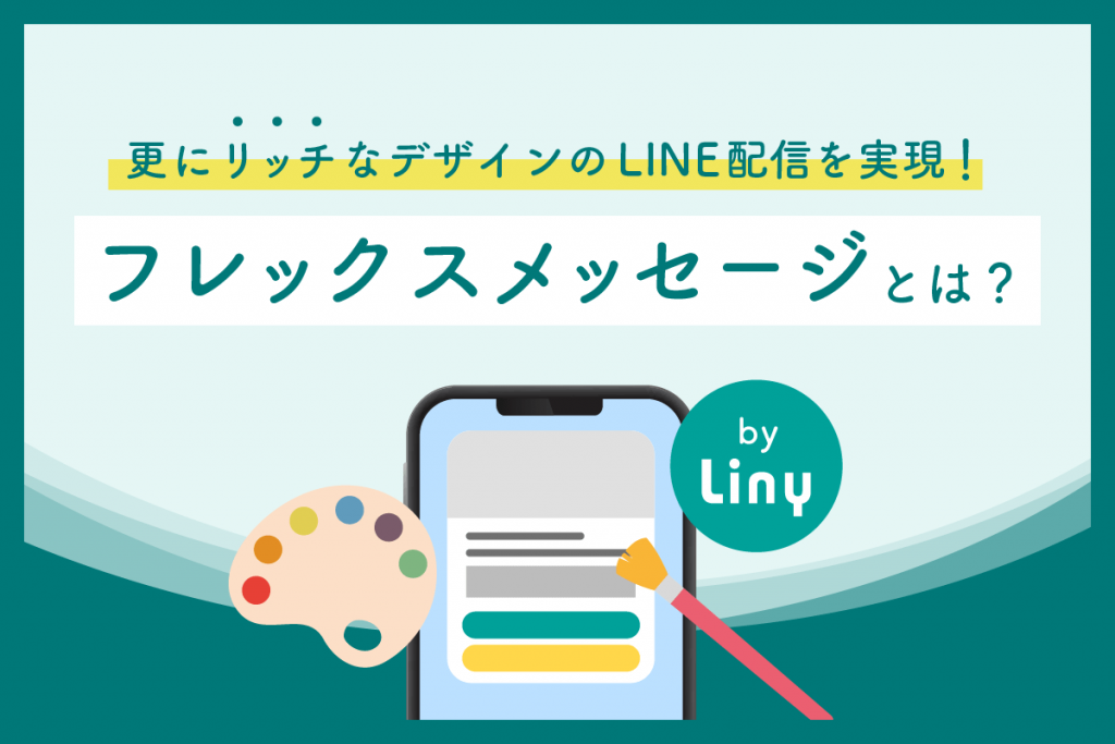 更にリッチなデザインのLINE配信を実現！Linyのフレックスメッセージとは？ - LINE公式アカウントの販促や顧客管理ならLiny