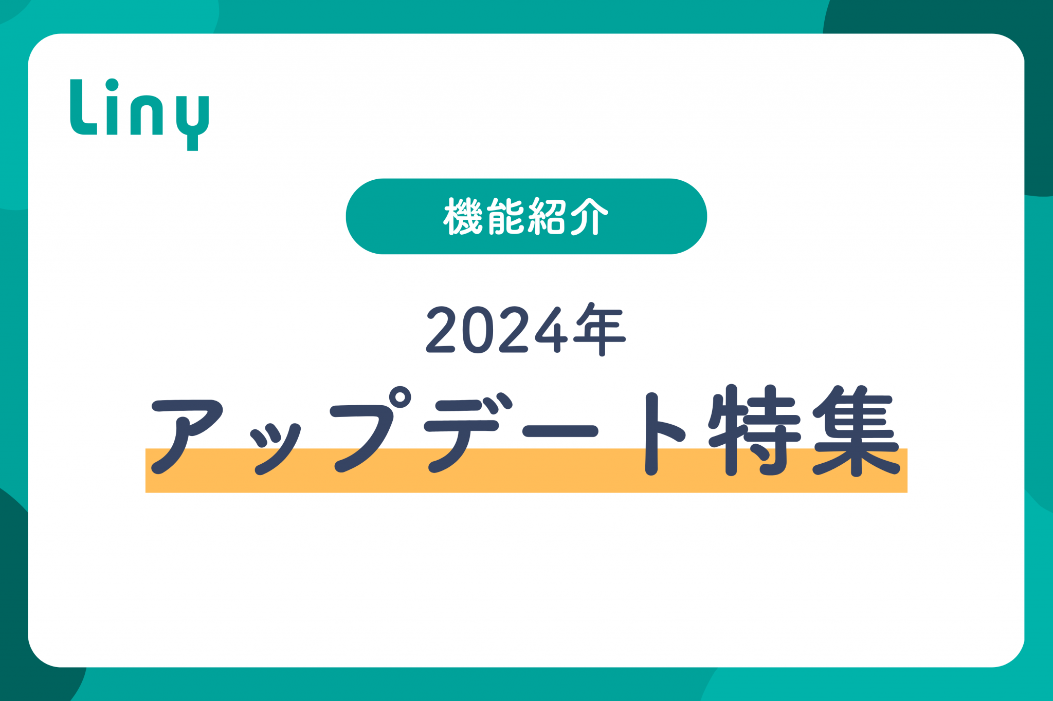【2024年】Linyアップデート特集 - LINE公式アカウントの販促や顧客管理ならLiny