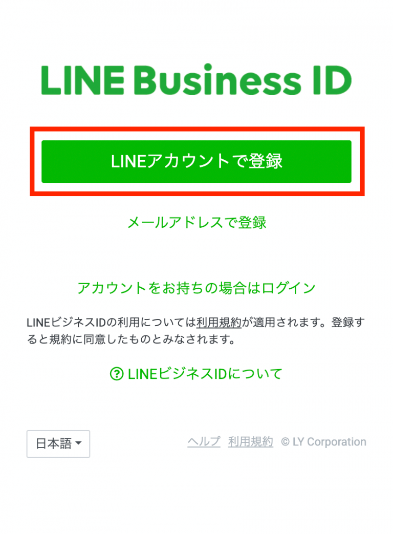 【初心者向け】LINEビジネスIDとは？作成手順と注意点を解説 - LINE公式アカウントの販促や顧客管理ならLiny