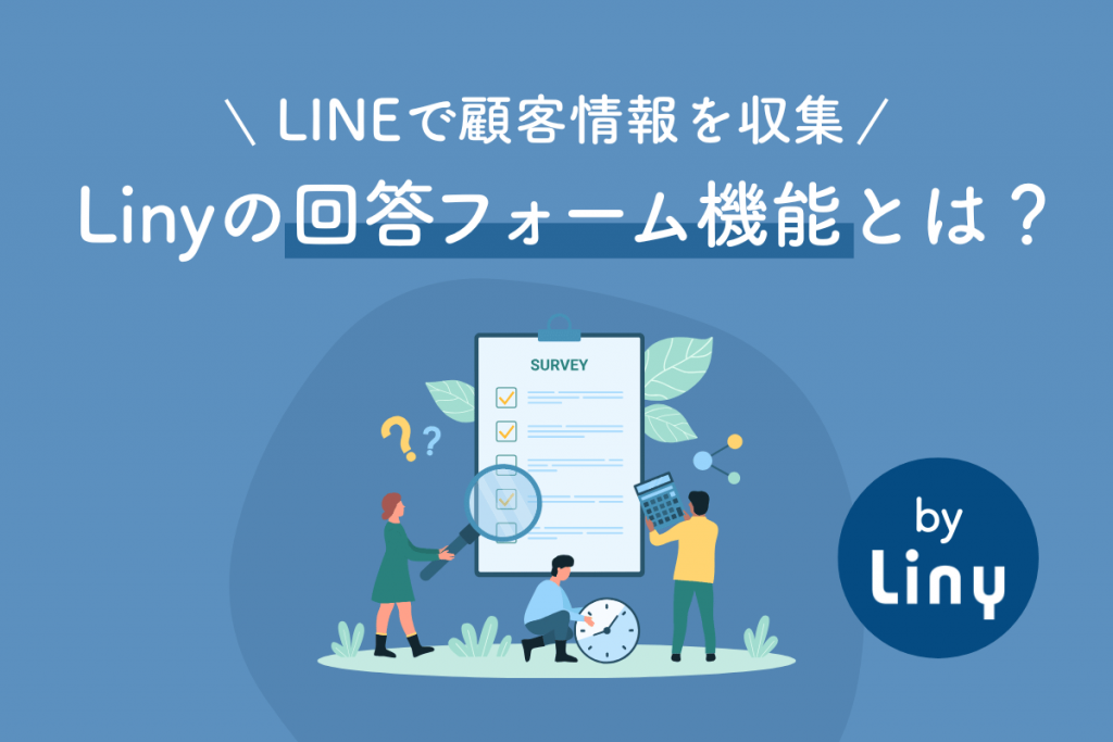 LINEで顧客情報を収集！Linyの回答フォーム機能とは？ - LINE公式アカウントの販促や顧客管理ならLiny