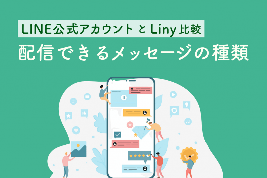 LINE公式アカウントで配信できるメッセージの種類【Liny比較】 - LINE公式アカウントの販促や顧客管理ならLiny